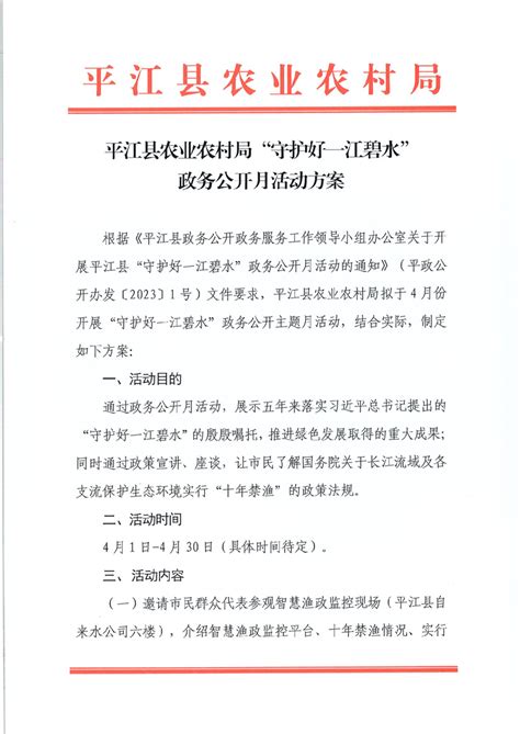 县农业农村局关于组织开展“守护好一江碧水”政务公开月活动方案 平江县政府门户网