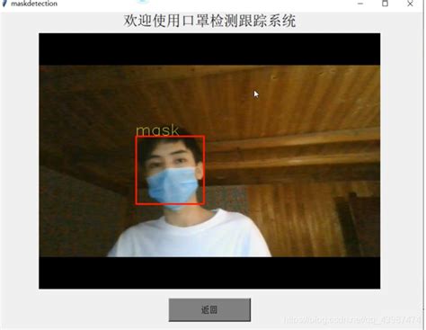 Python实现人脸口罩检测（基于opencv和深度学习两种方法）心静禅定ing的博客 Csdn博客