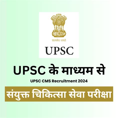 Upsc Cms Recruitment Upsc के माध्यम से संयुक्त चिकित्सा सेवा परीक्षा 2024 Meri Sarkari Job