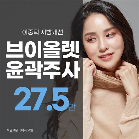 브이올렛 윤곽주사 할인 가격 후기 전후 효과 정보 By 센텀엘의원 여신티켓 국내 1등 피부과 성형외과 플랫폼