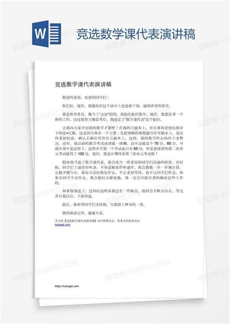 竞选数学课代表演讲稿word模板免费下载 编号z65ar5g48 图精灵