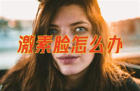 小孩子激素脸的图片（激素脸泛红严重） 知乎