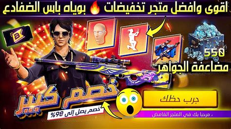 متجر التخفيضات القادم🤯 عودة رقصة الوردة 💯 البوياه باس القادم🔥 حدث