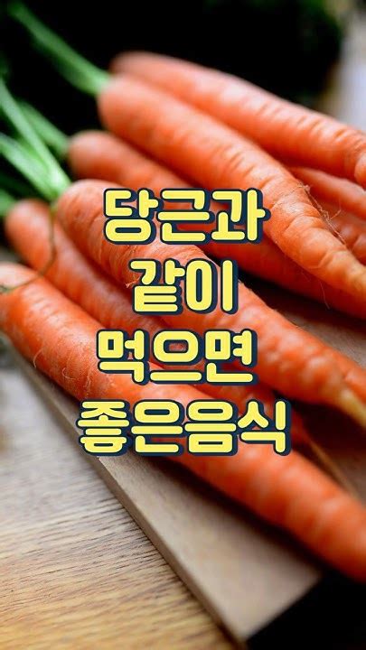 당근과 같이먹으면 좋은음식 뭐가 있을까요 당근과 궁합좋은 음식 40대건강 50대건강 당근 올리브오일 견과류 달걀 계란 Shorts Youtube