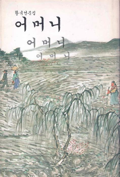 중고샵 어머니 황규선 문집 예스24