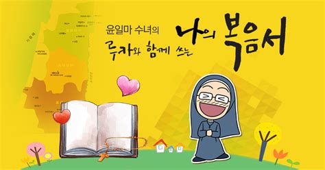 윤일마 수녀의 루카와 함께 쓰는 나의 복음서 Cpbc 플러스
