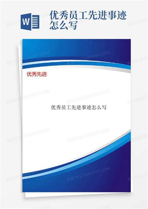 优秀员工先进事迹怎么写Word模板下载 编号ljakdaep 熊猫办公