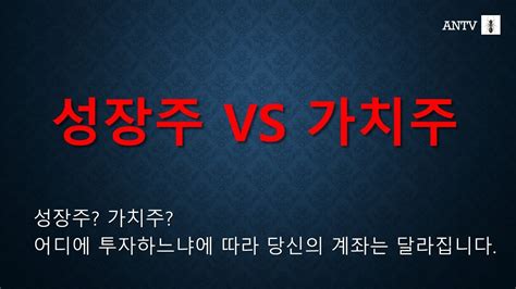 성장주vs가치주 어디에 투자할 것인가 Youtube