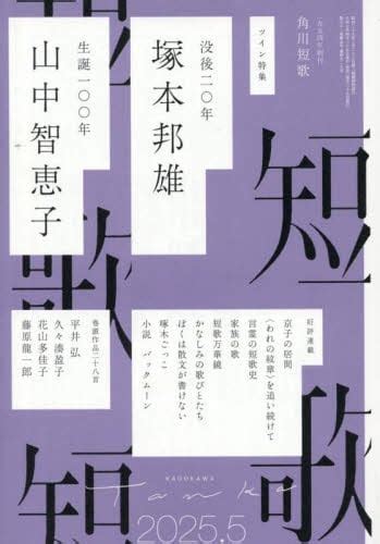 短歌2025年5月号雑誌 ： オンライン書店e Hon