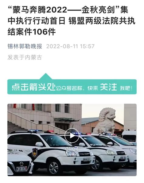 【大力弘扬蒙古马精神】多家媒体关注锡盟法院“蒙马奔腾2022——金秋亮剑”集中执行行动澎湃号·政务澎湃新闻 The Paper