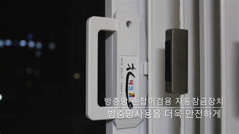 방충망 손잡이 겸용 자동 잠금장치 screen lock YouTube