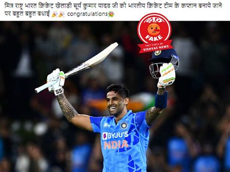 Fact Check सूर्य कुमार यादव को अभी नहीं बनाया गया है भारतीय क्रिकेट टीम का कप्तान वायरल दावा