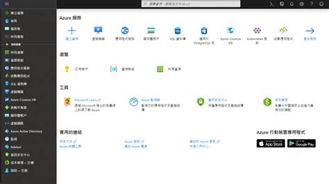 azure 入門指南 使用 azure入口網站管理 資源服務 台灣雅閣科技