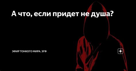 А что если придет не душа Эфир Тонкого мира Я медиум Дзен