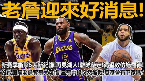 老詹迎來好消息！新賽季衝擊5大新紀錄！再見湖人！離隊敲定！渴望效仿施羅德！沒能跟隨老詹奪冠太可惜！三冠中鋒突然被裁！麥基會有下家嗎？詹姆斯