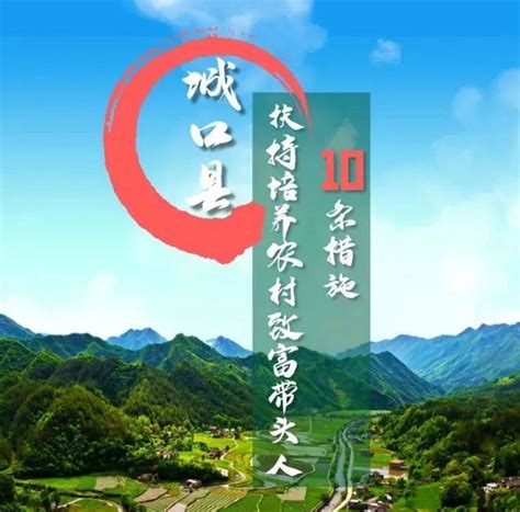 城口县扶持培养农村致富带头人10条措施刘华莹制图城口县