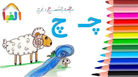 آموزش نقاشی قوچ و چشمه با نشانه چـ چ ، نقاشی با حروف الفبا How To Draw