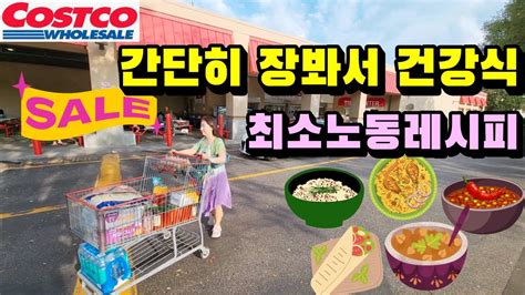 코스트코 🛒 초간단 장보고 🛒 저비용 간편식 건강식 만드는 최소노동 레시피 🌯🥗🥙 병아리콩 검정콩 퀴노아 페타치즈 치킨 레시피