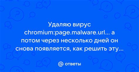 Ответы Mail Удаляю вирус Chromium Page Malware Url а потом через несколько дней он снова