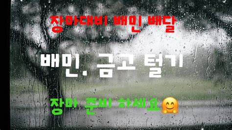 장마 대비 배달 실전연습🤣과연 비맞으면서 할만할까영상 보시고 결정하세요🤦🏻 배민 배민커넥트 쿠팡 알바 투잡