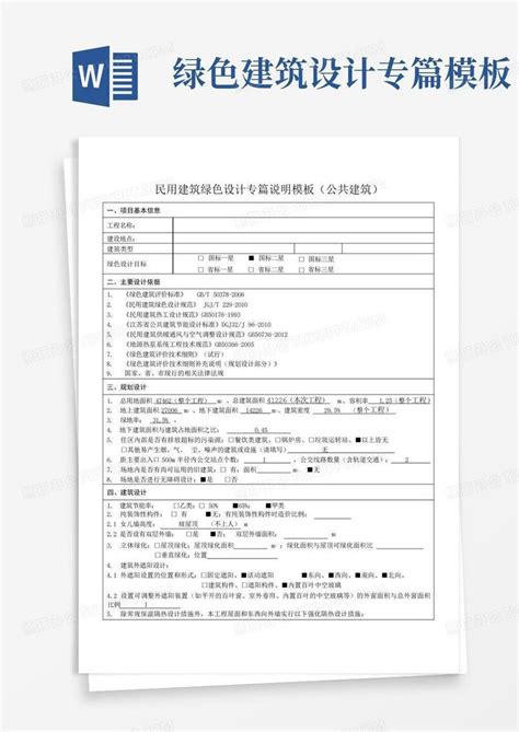 绿色建筑设计专篇word模板下载编号lwdybjgy熊猫办公