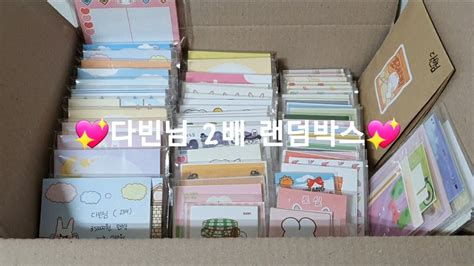 💖 다빈님 2배 랜덤박스 구성영상 💖 설명참고 Youtube
