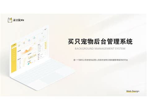 买只宠物后台管理系统jiangjiangovo 站酷zcool