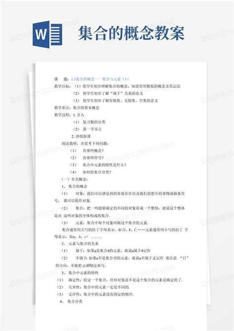 教案《数学》集合的概念——集合与元素word模板下载编号qmexrywq熊猫办公