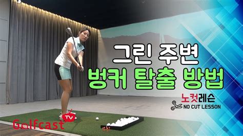 노컷레슨 Howto골프 그린 주변에서 벙커 탈출하는 방법 안소영프로 골프캐스트티비 Youtube