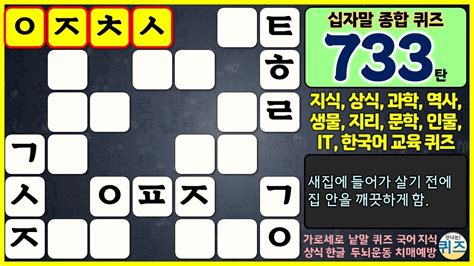 733탄 오늘의 십자말 종합 퀴즈 지식 상식 학습 가로세로 낱말 퀴즈 치매 예방 Easy Korean Crossword Quiz Puzzle 십자말 풀이