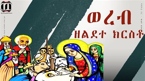 ወረብ ዘልደተ ክርስቶስ Youtube