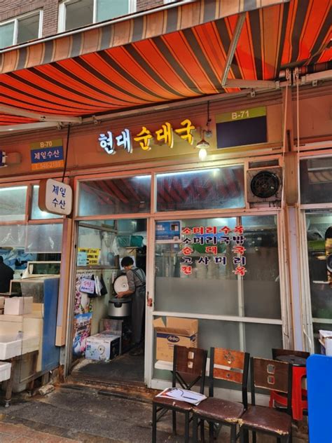 서울 논현 맛집 논현역 직장인들의 순대국 성지 현대순대국 네이버 블로그
