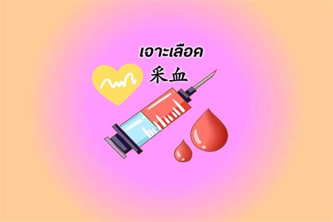 คำกริยาน่ารู้ เจาะเลือด อาศรมสยาม จีนวิทยา