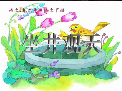语文s版二年级语文下册课外拓展 坐井观天 1word文档在线阅读与下载无忧文档