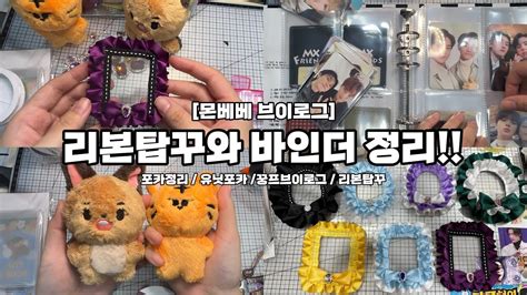 몬베베브이로그 Ep16 리본탑꾸와 바인더 정리 꿍프브이로그바인더정리포카정리몬스타엑스 Youtube