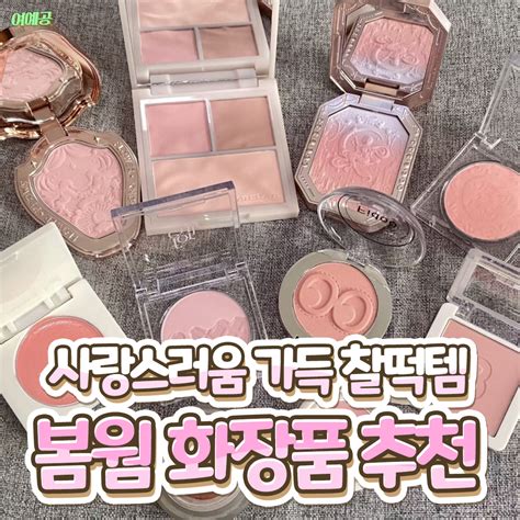 여자들이 예뻐지는 공간 여예공 톤은 알겠는데 그래서 뭐 발라야해요 😱 사랑스러움 한가득 담은 봄웜화장품 추천 🌸 ⠀ ⠀ 봄웜 봄웜템 봄웜톤 봄웜립