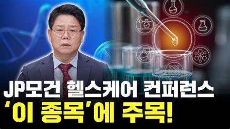 Jp모건 헬스케어 컨퍼런스 임박 이 종목에 주목하세요 Jpmc Jpmhc Jp모건관련주 Youtube