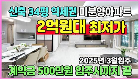 500만원 입주까지끝 신축 34평 2억원대 역세권 미분양아파트 땡처리 Ktx Srt 역세권 대단지 아파트 조건없는 공공분양 착한금액으로 줍줍 내집마련 Youtube