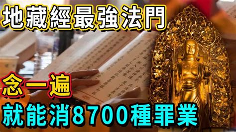 震撼星雲大師遺言中竟洩露了地藏經最强法門念一遍竟永不墮入地獄還能打開淨土通道 佛談大小事 YouTube