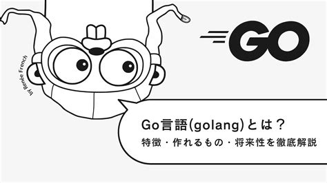 Go言語golangとは？特徴・作れるもの・将来性を徹底解説 Arcuss