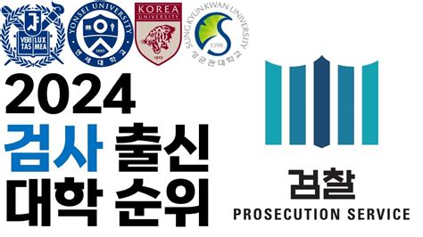 2024 검사 출신 대학 순위에 대해 알아보자 YouTube