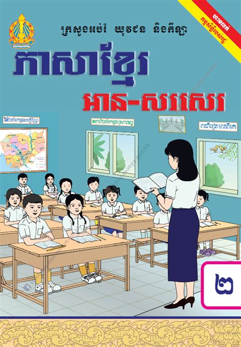 ភាសាខ្មែរ ថ្នាក់ទី២ សាលាឌីជីថល