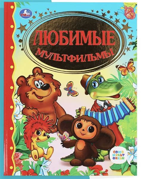 Любимые мультфильмы издательство Умка X К Андерсен С Козлов А Костинский А Курляндский