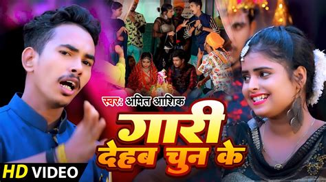 Video गारी देहब चुन के Amit Ashik Vivah Gaali Geet Anjali