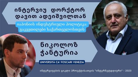 იაპონიის ინდუსტრიული პოლიტიკა გაკვეთილები საქართველოსთვის ინტერვიუ დოქტ მიხეილ ადეიშვილთან