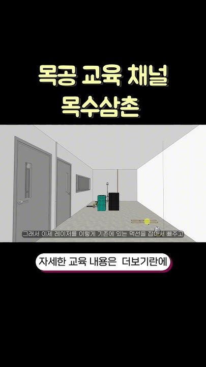 목수가되는법 레이저레벨기 목공기초 수평수직잡기 가벽시공 인테리어팁 목수삼촌 목수학원 가벽시공 300상450상