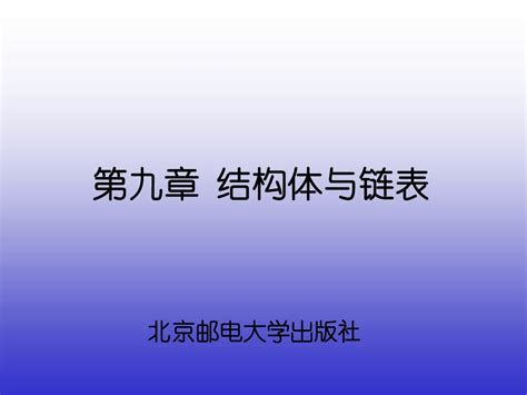 第9章 结构体数据类型与链表word文档在线阅读与下载无忧文档