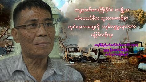 Tlt Tv ကရင်နီပြည်နယ်အတိုင်ပင်ခံကောင်စီ Kscc ဥက္ကဋ္ဌ ဦးအောင်ဆန်းမြင့်နဲ့ဆက်သွယ်မေးမြန်းချက