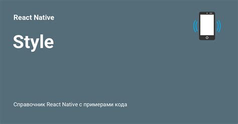 Style ⚡️ React Native с примерами кода