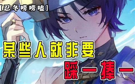 【忍冬唠唠嗑】某些人就非要踩一捧一 忍冬kratos 忍冬kratos 哔哩哔哩视频